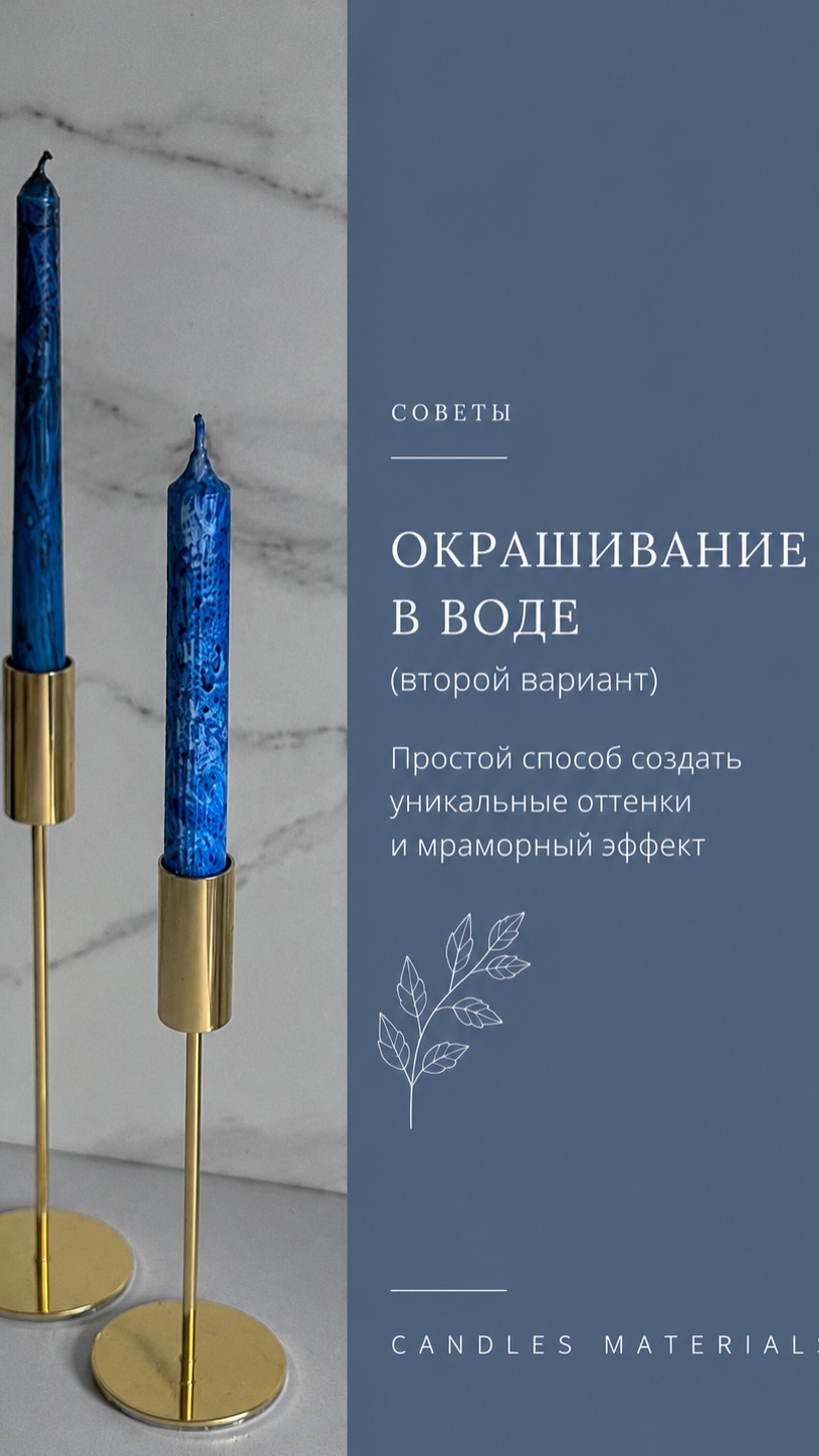 Окрашивание столовой свечи (второй вариант)