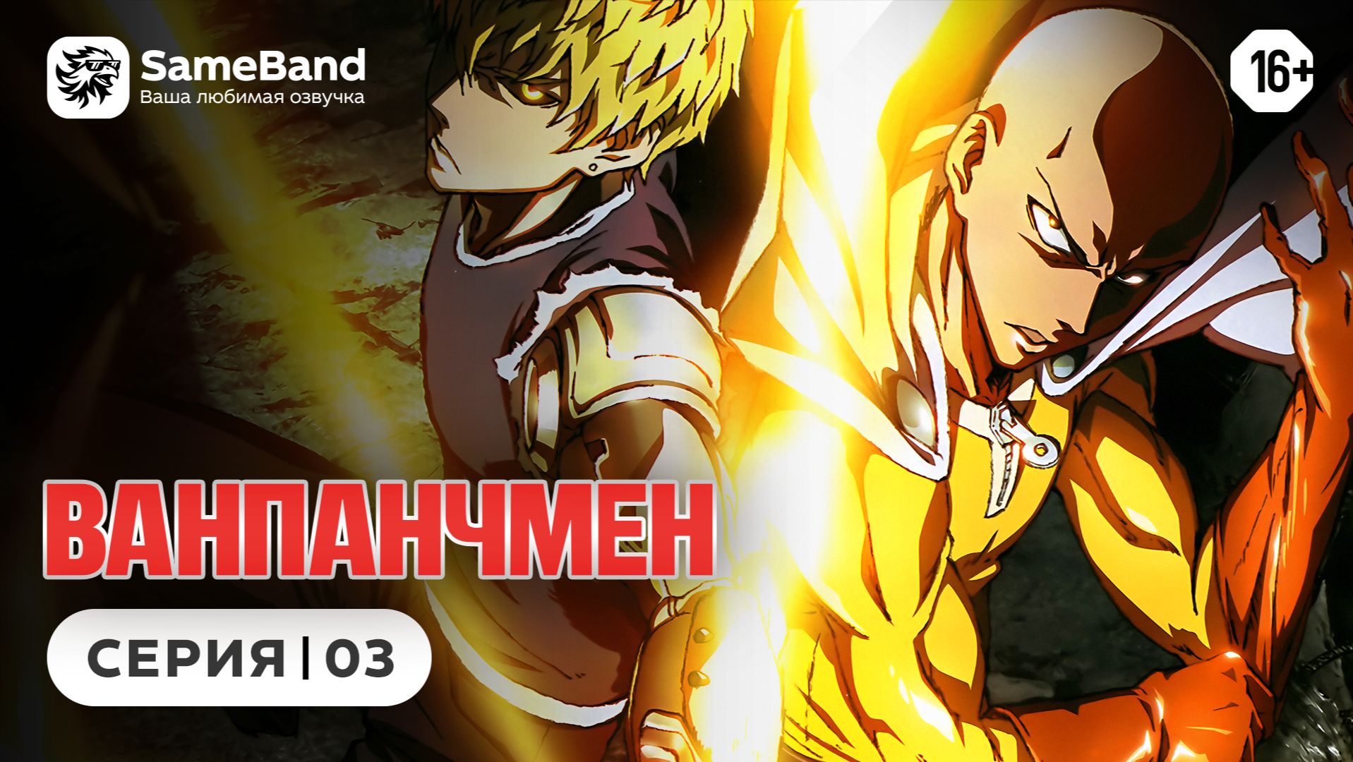 Ванпанчмен / One Punch Man - 3 серия | Дубляж [SameBand]