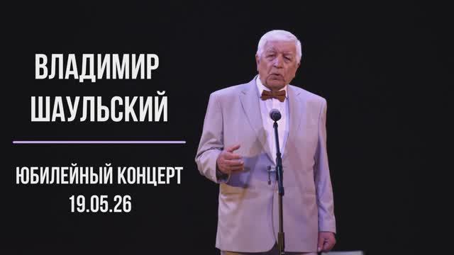 Юбилейный концерт Владимира Шаульского. 19.05.26