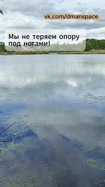 Это и даёт нам опору под ногами