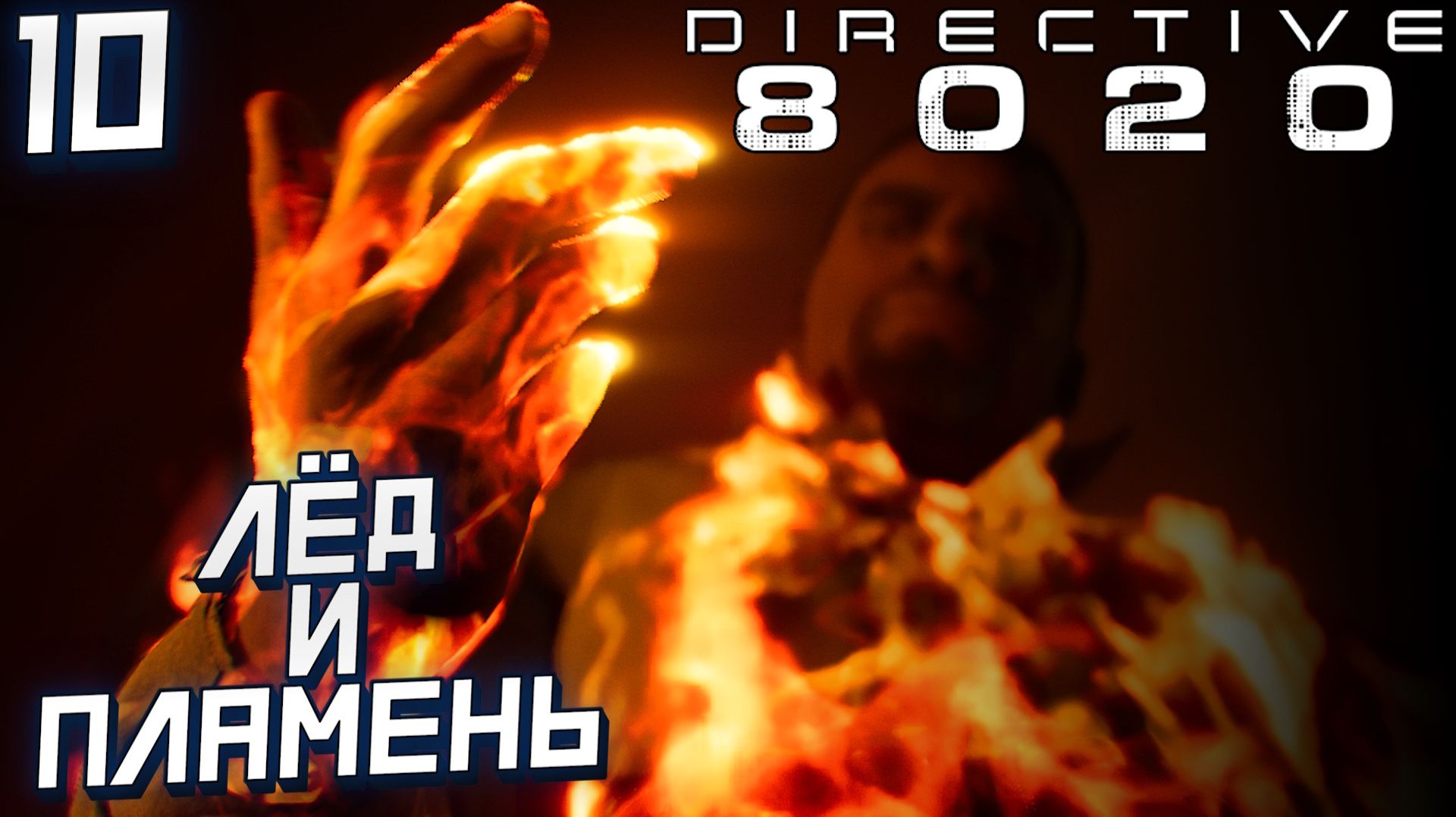 #10 ЛЁД И ПЛАМЕНЬ | DIRECTIVE 8020