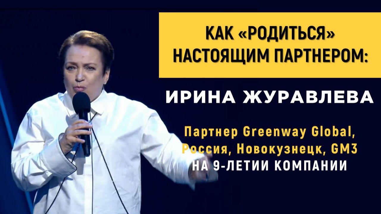 Ирина Журавлева на 9-летии компании: Как "родиться" настоящим партнером?