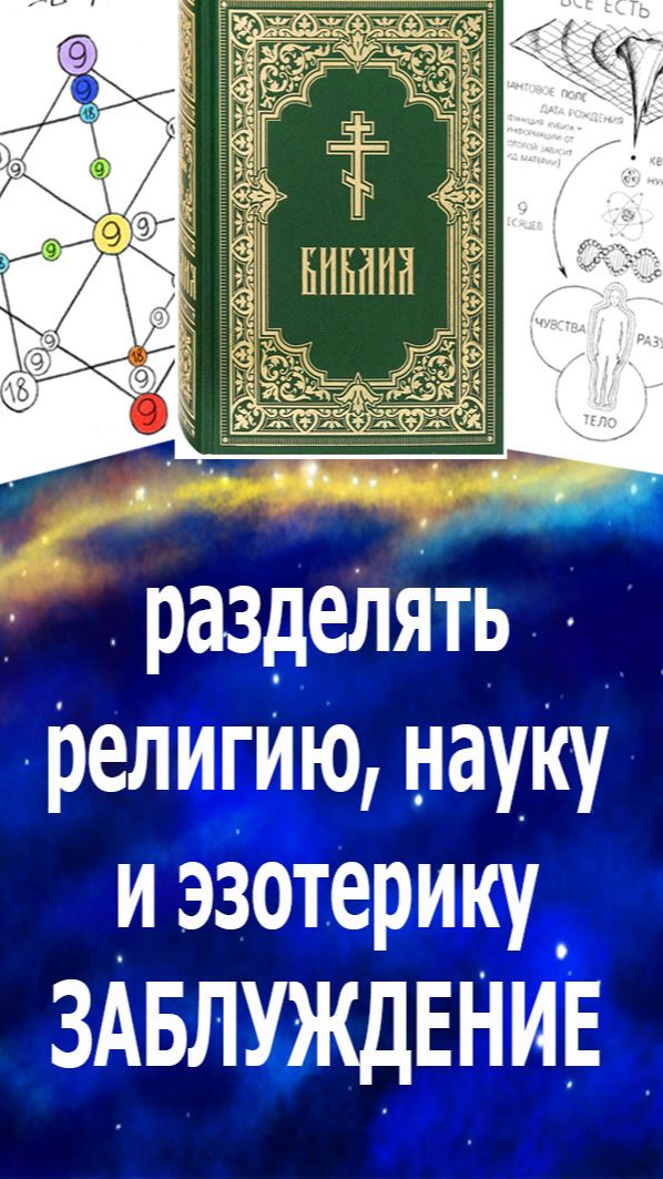Разделять религию, науку и эзотерику - заблуждение мешающее понимать жизнь. #эзотерика#жизнь#