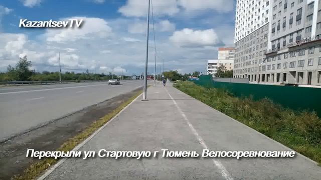 Перекрыли ул Стартовую г Тюмень Велосоревнование