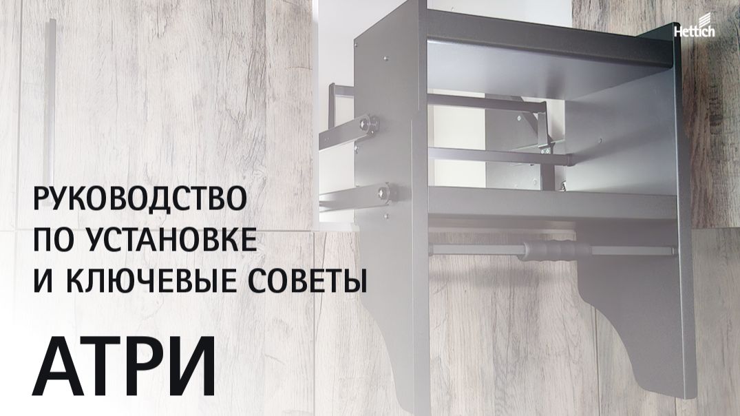Видеоинструкция по монтажу Атри (Atri)