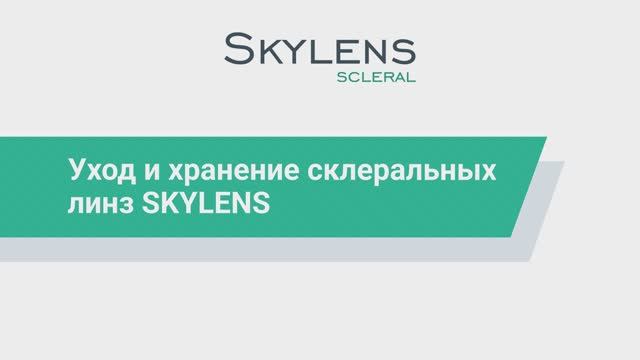 Как хранить склеральные линзы SKYLENS правильно