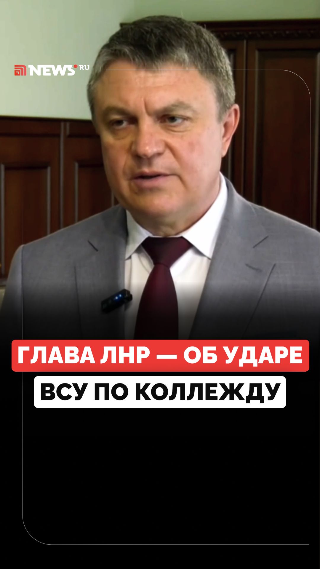 «Беспрецедентный акт»: глава ЛНР Пасечник – об ударе ВСУ по колледжу в Старобельске