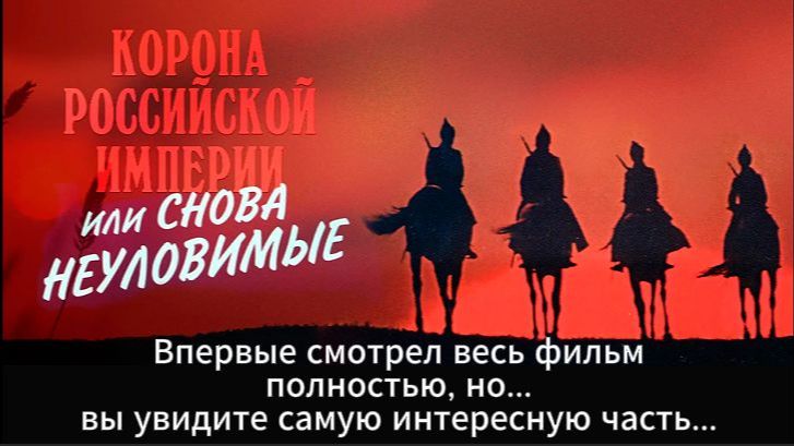 «Корона Российской империи, или Снова неуловимые» — советский фильм 1970 года.