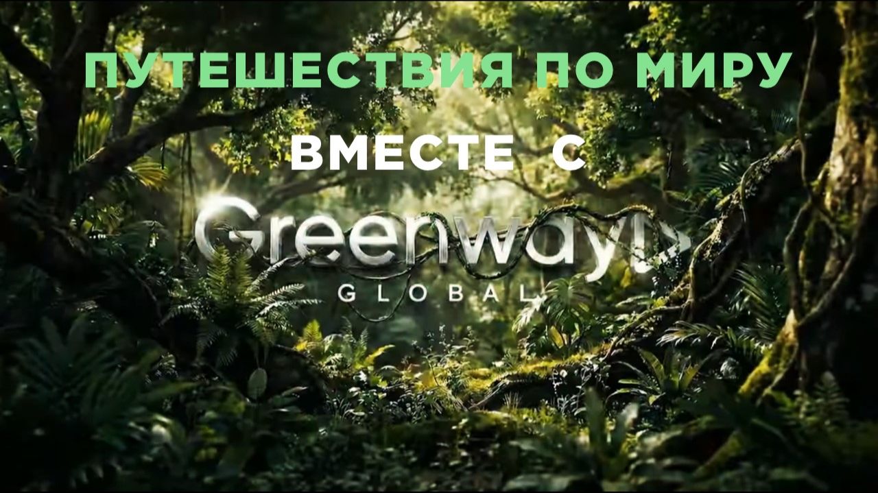 Путешествия по миру вместе c Greenway Global