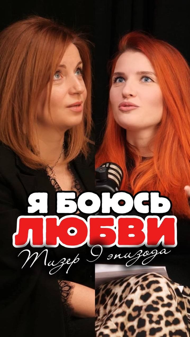 Я боюсь любви. Тизер 9 эпизода подкаста "Ты не сломана"