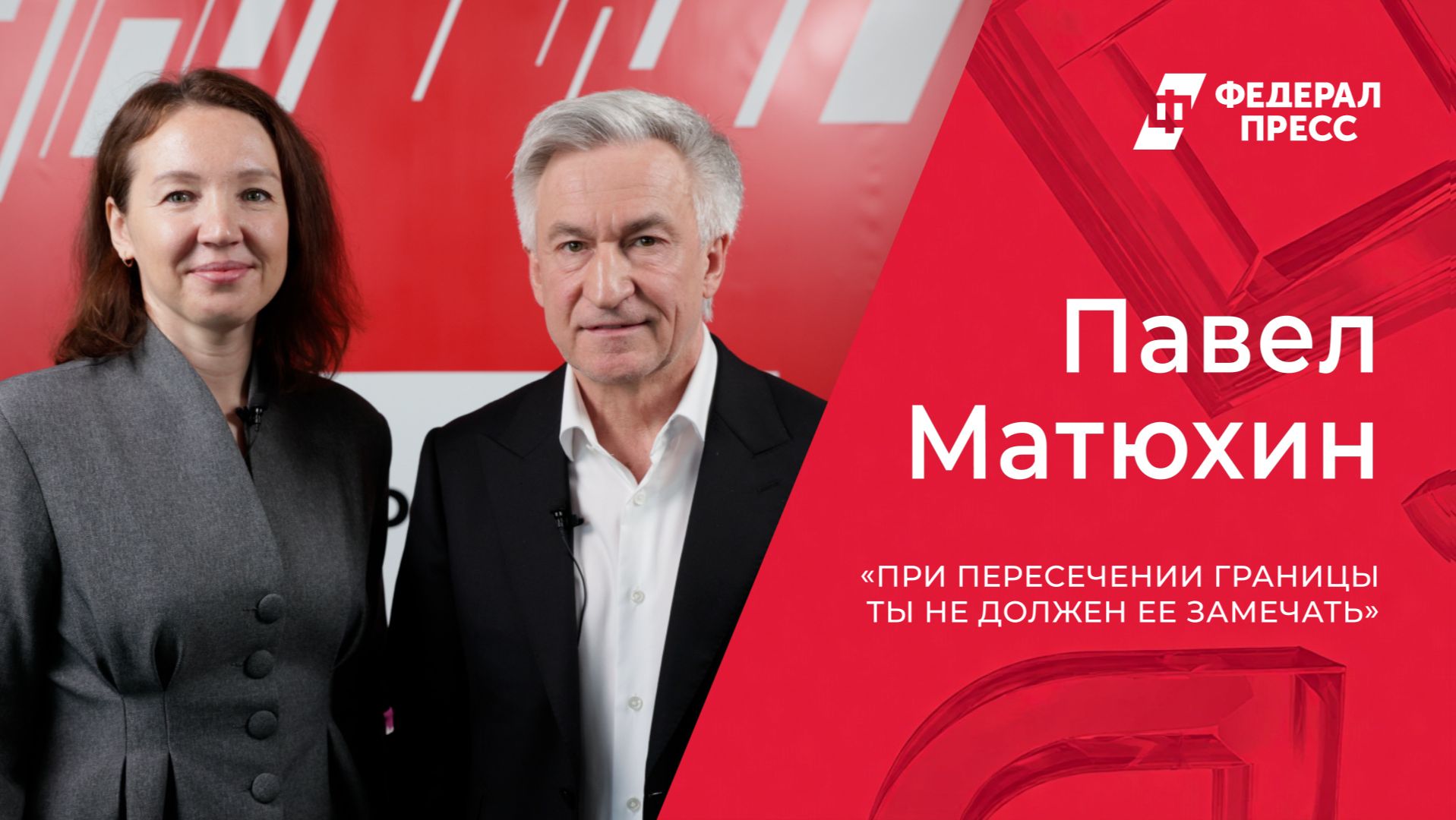 Павел Матюхин: При пересечении границы ты не должен ее замечать