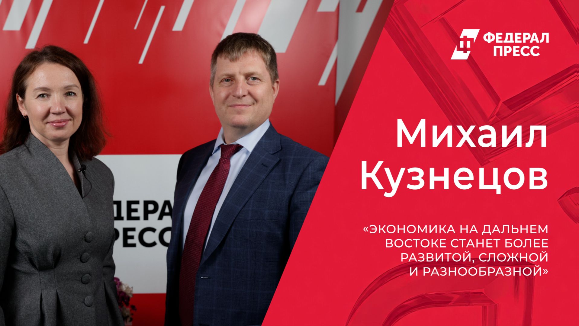 Михаил Кузнецов: Экономика на Дальнем Востоке станет сложной и разнообразной