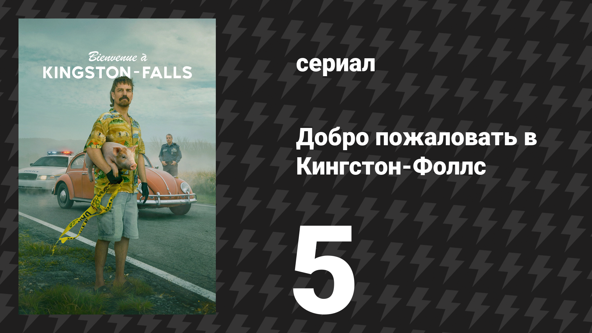 Добро пожаловать в Кингстон-Фоллс 5 серия «Ну знаешь, счастье» (сериал, 2026)