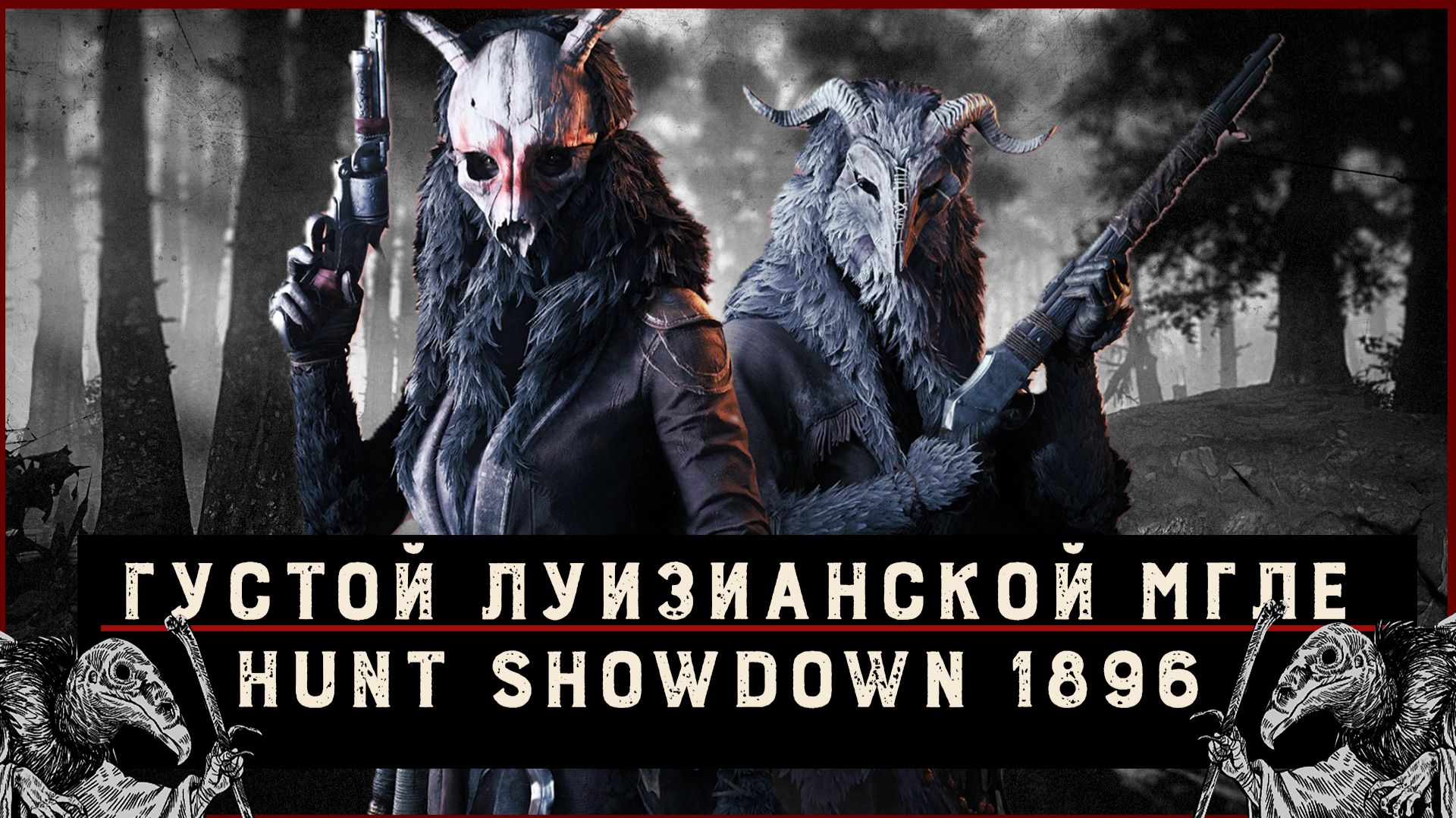 #HuntShowdown1896-Music Video,,Густой Луизианской Мгле,,