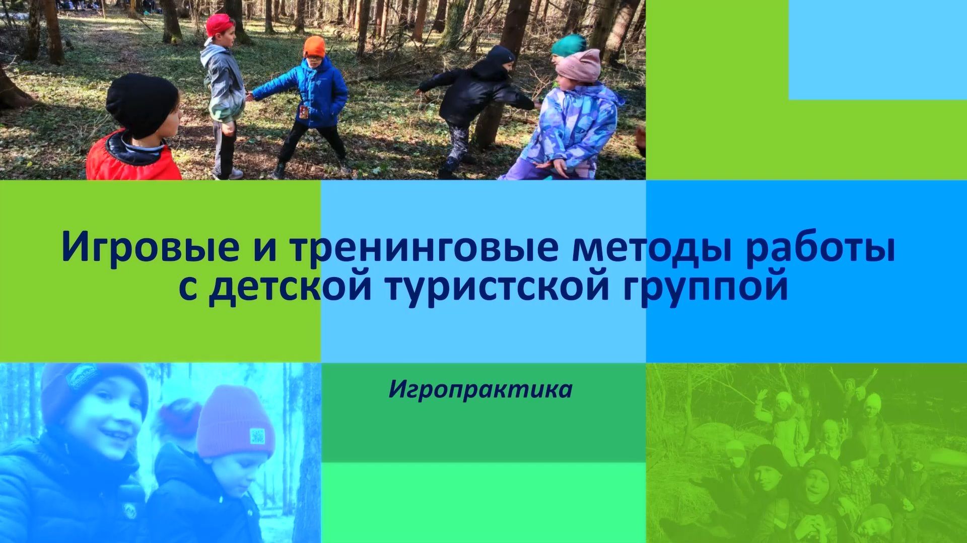Лекция 6 Игропрактика Видео 2