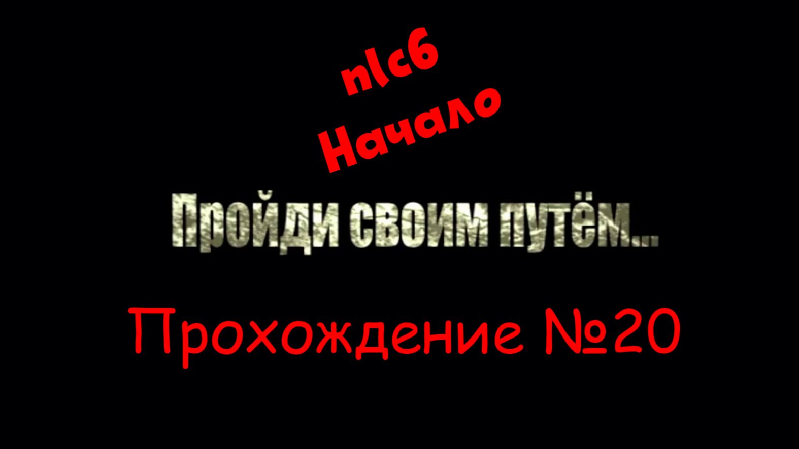 Nlc6 - Начало. Прохождение №20.