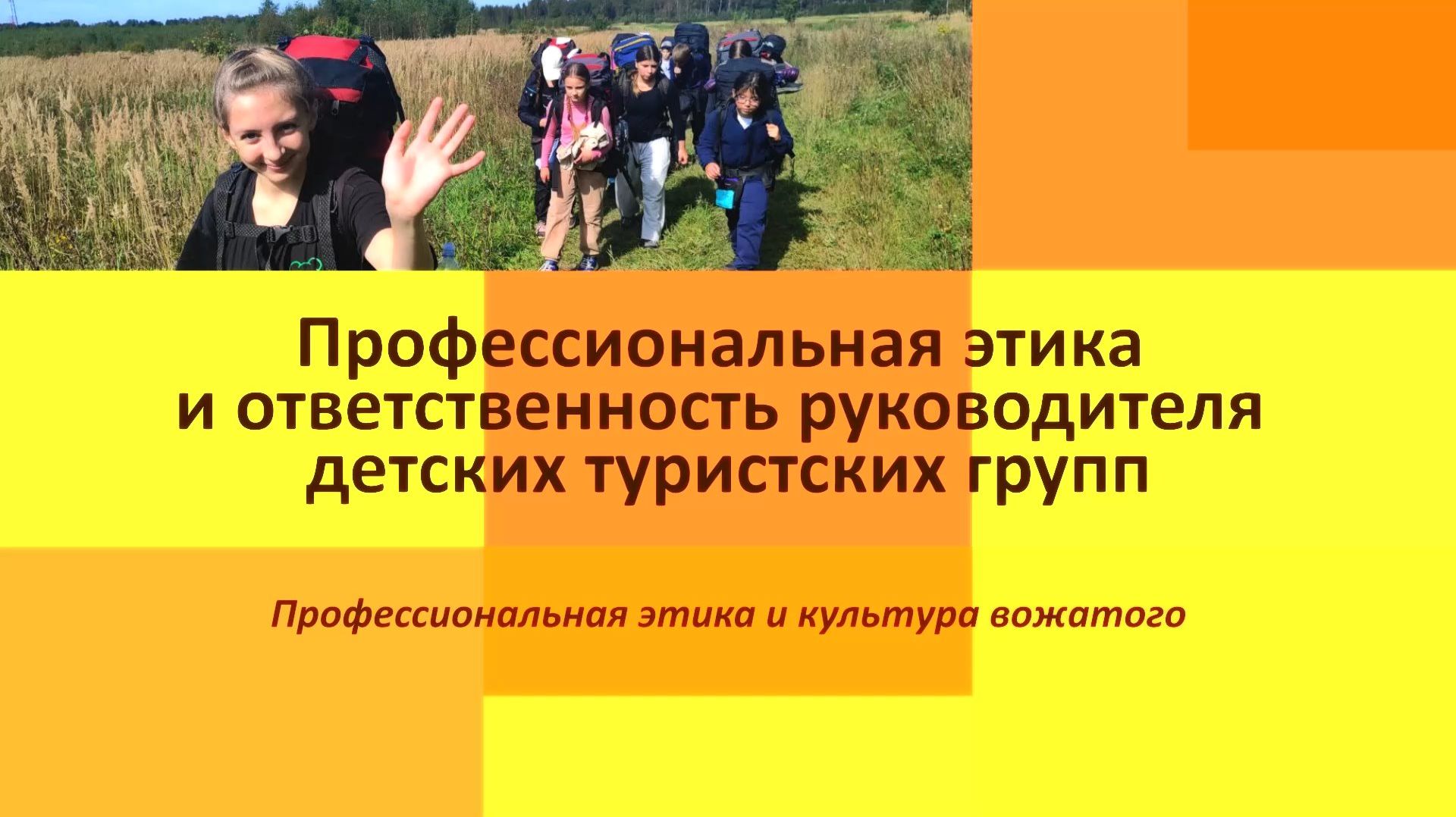 Лекция 5. Профессиональная этика и ответственность вожатого