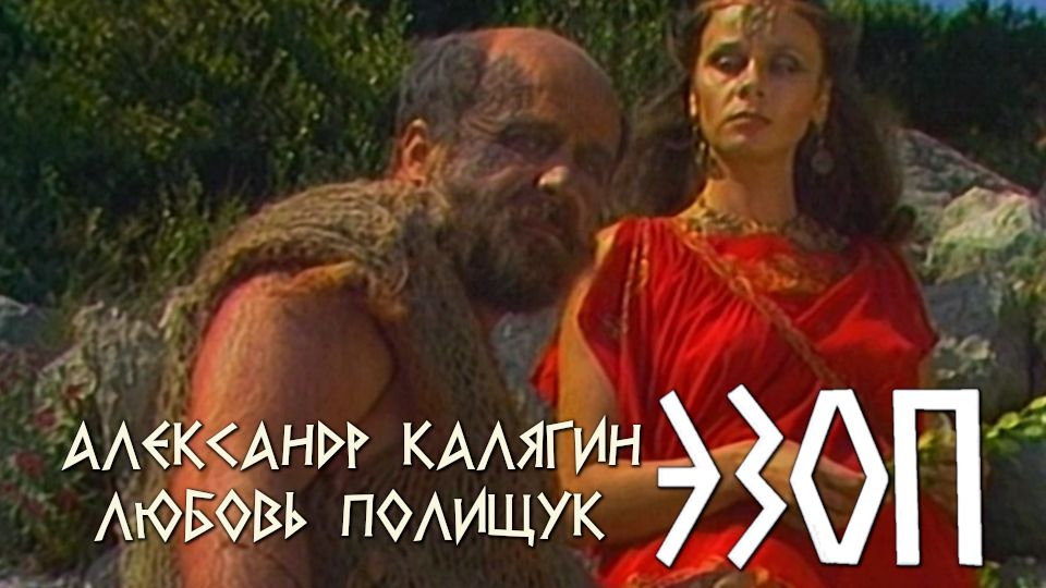 Любовь Полищук, Александр Калягин, Олег Табаков (Эзоп, 1981)