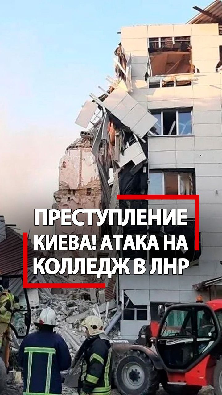 Нелюди! Украина ударила по колледжу с детьми! Есть погибшие