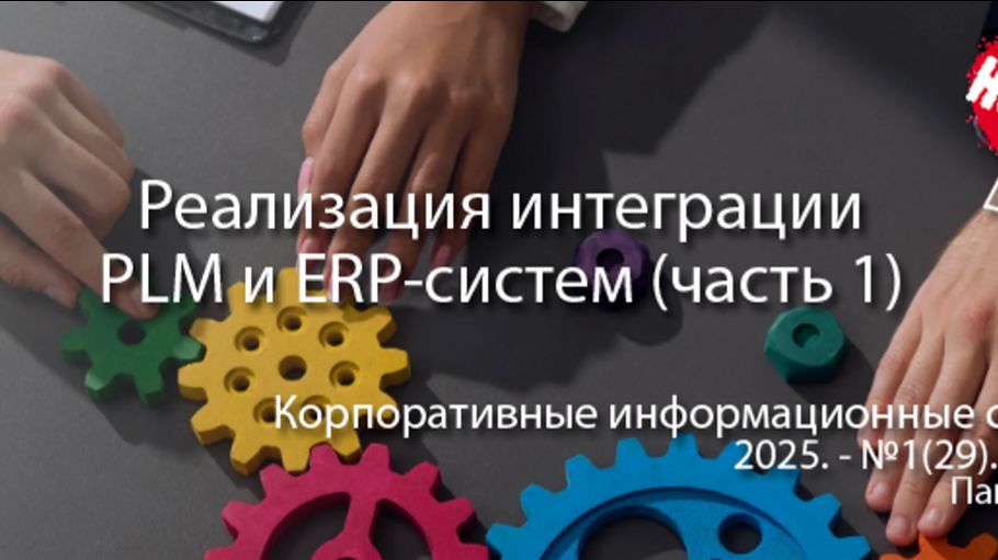 Реализация интеграции PLM и ERP-систем на примере Компас-3D и 1С: Предприятие (анонс статьи)