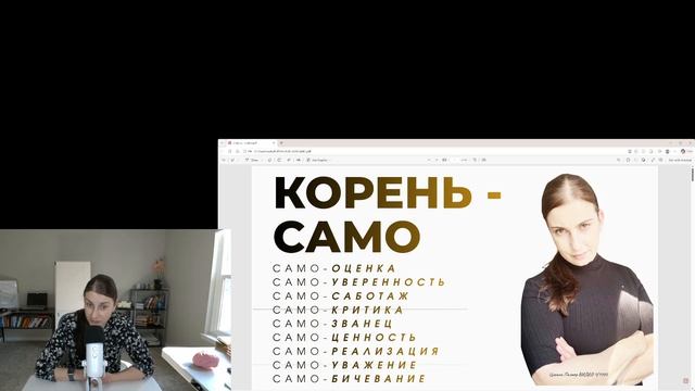 Нет САМОуверенности? Устали от САМОбичевания? САМОсаботаж портит жизнь? Так ведь корень - САМО!