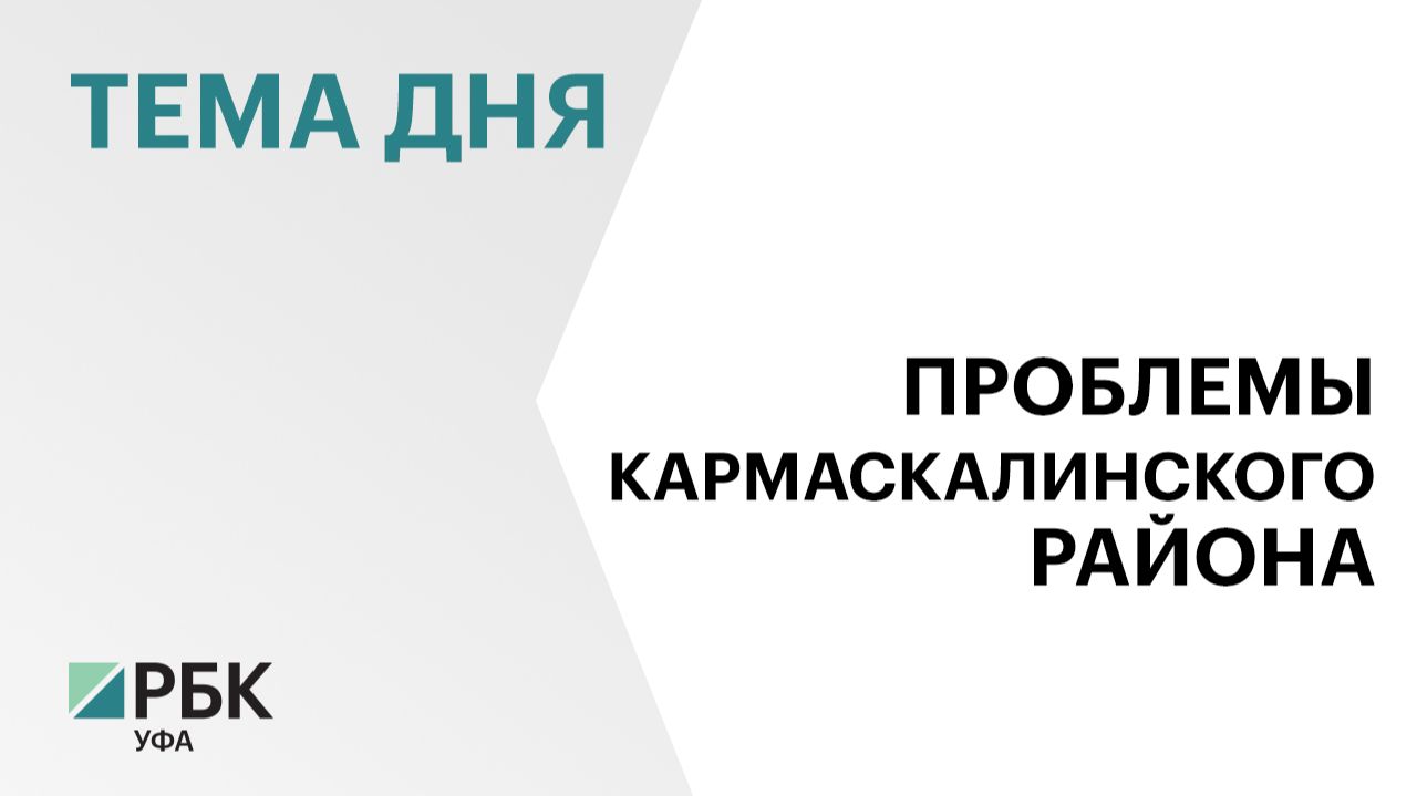 Власти РБ выделят средства на ремонт дорог и модернизацию водоснабжения Кармаскалинского района