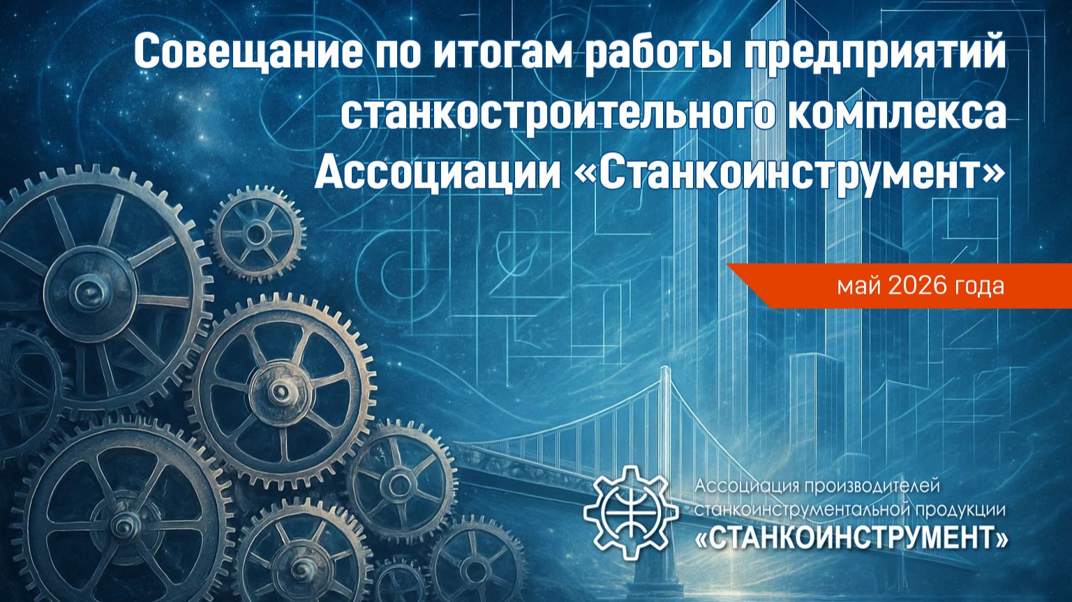 Совещание по итогам работы предприятий станкостроительного комплекса за 1 квартал 2026 г.