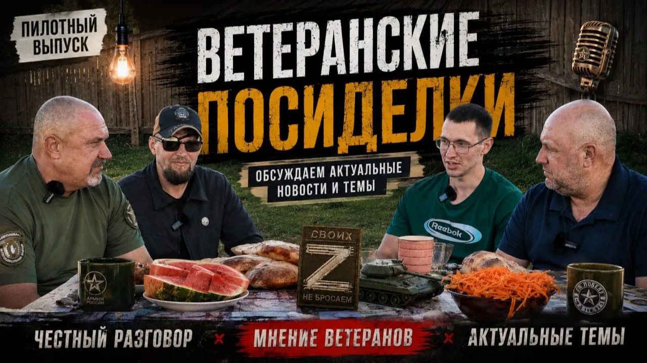 🔥Мы запускаем новый проект «Ветеранские посиделки». Живой разговор за одним столом ВБД
