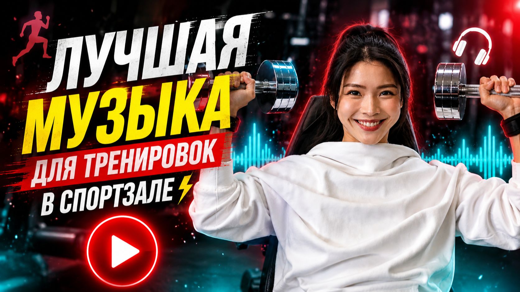💪 Музыкальный микс для тренировок 2026 💪 Лучшая музыка для спортзала 💪 #WorkoutMusic2