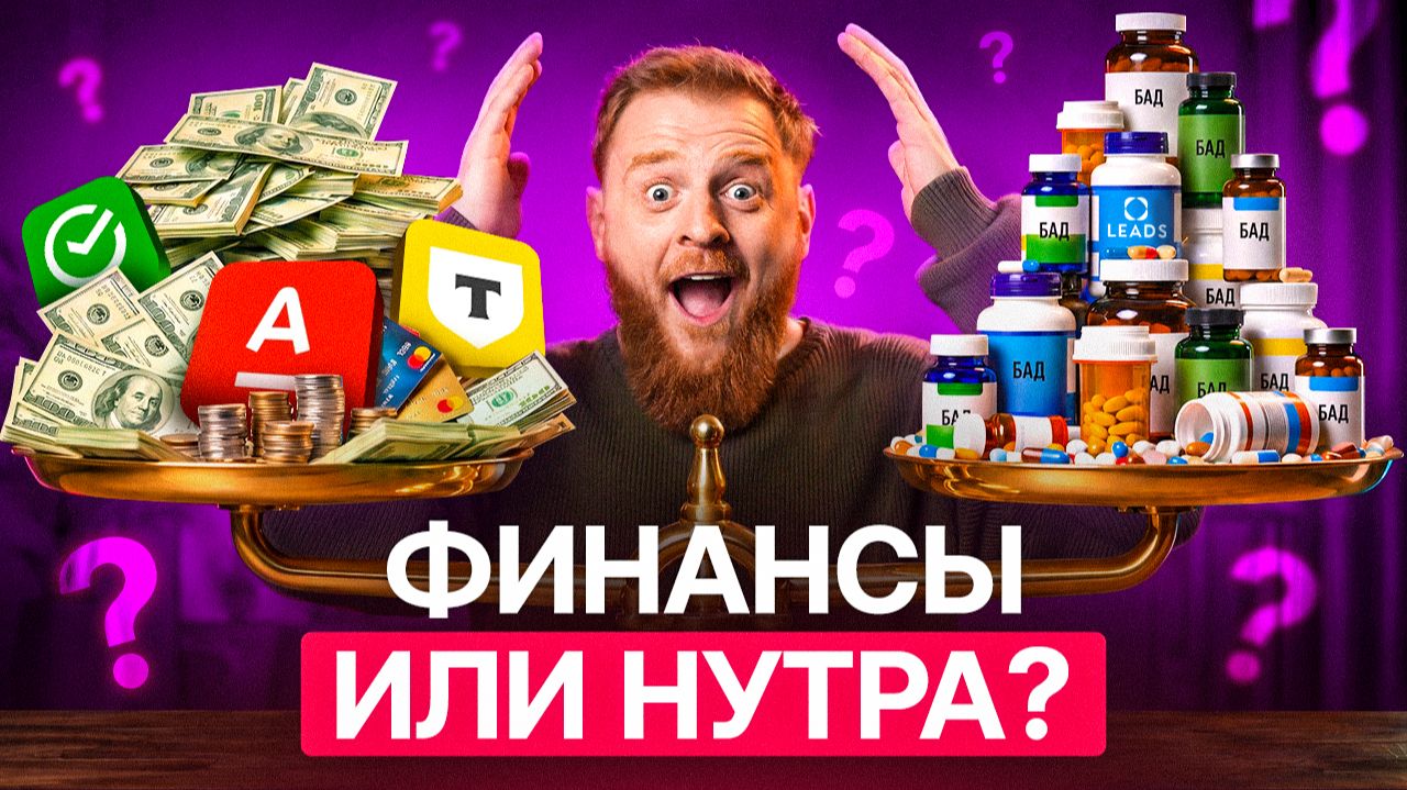 Финансы vs Нутра : где заработать в 2026 году, а где слить бюджет?