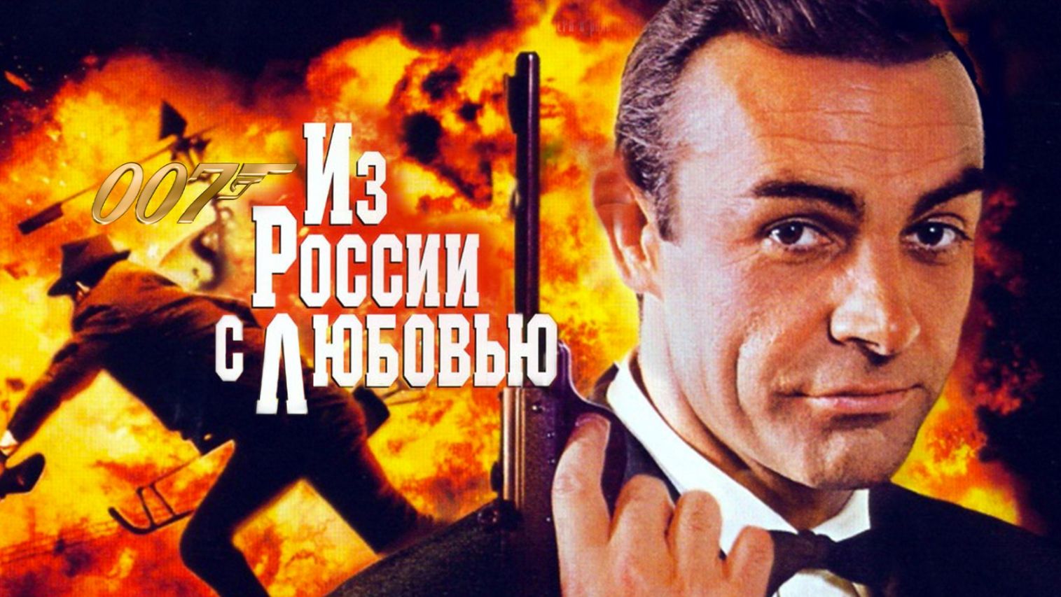 Из России с любовью (Фильм) Обзор