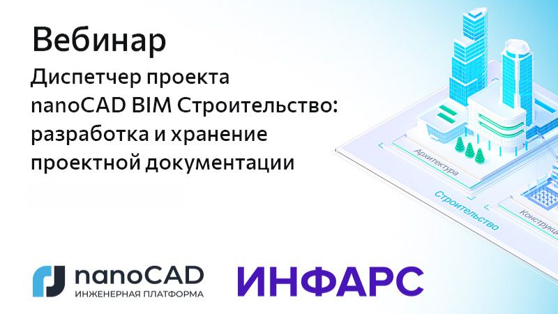 Вебинар «Диспетчер проекта nanoCAD BIM Строительство: разработка и хранение проектной документации»
