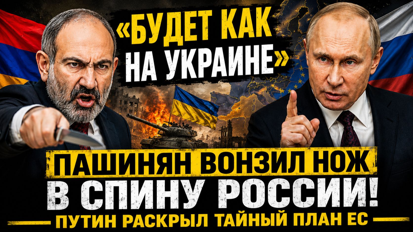 💥Будет как на Украине» Пашинян вонзил нож в спину России! Путин раскрыл тайный план ЕС