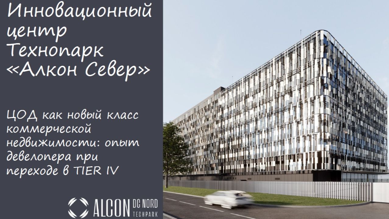 Строительство современного ЦОД от первого лица.Alcon Development.