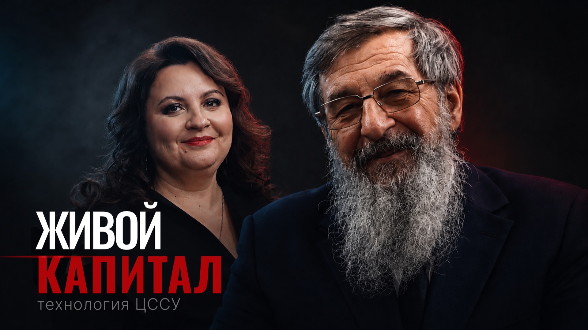 Живой капитал. Технология ЦССУ. Андрей Всеволодович Курбатов и Оксана Богословская.