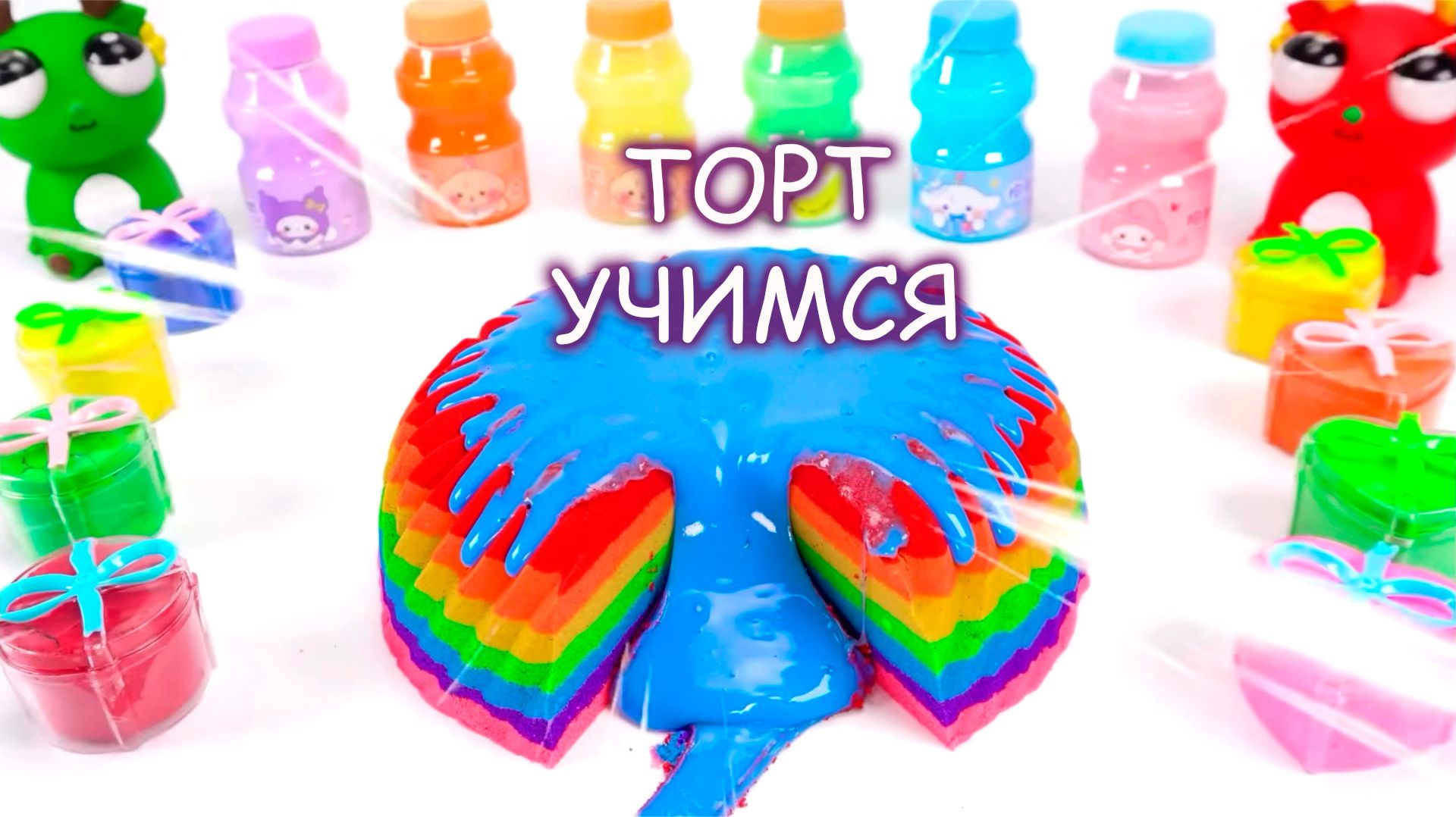 ТОРТ с Кинетическим Песком и Слаймом 🌈 Учимся Играя | Добрые Мультики для Детей