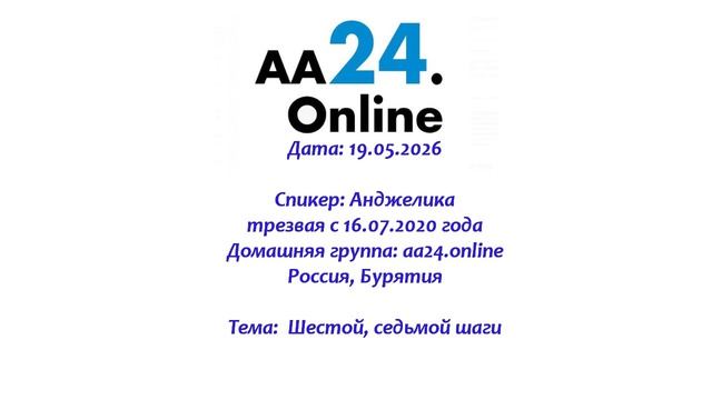 19.05.2026 Анджелика, трезвая с 16.07.20 Россия, Бурятия Дг: aa24.online ТЕМА: Шестой, седьмой шаги