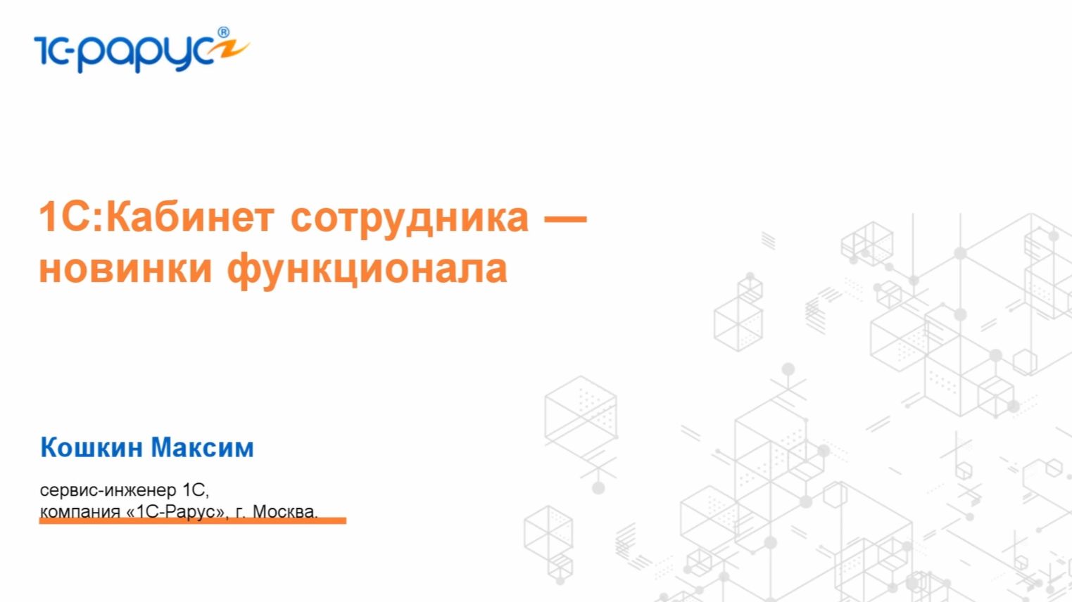 1С:Кабинет сотрудника: новинки функционала - 21.05.2026
