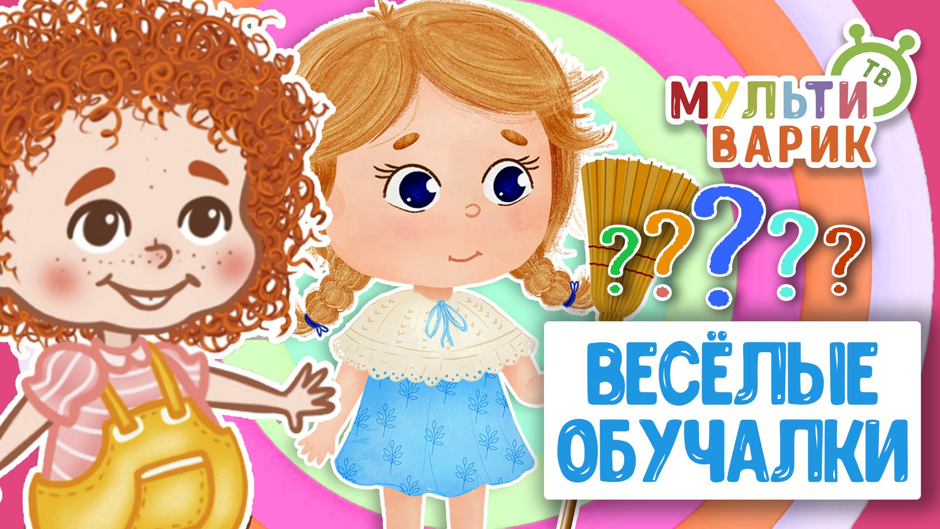ОБУЧАЮЩИЕ ПЕСЕНКИ ♫ ВЕСЁЛЫЕ ОБУЧАЛКИ ДЛЯ МАЛЫШЕЙ ♫ МУЛЬТиВАРИК ТВ 0+