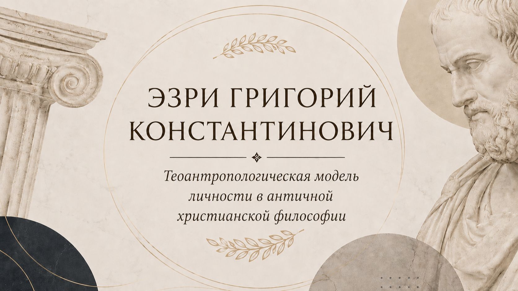 Эзри Григорий Константинович. Теоантропологическая модель личности в античной христианской философии