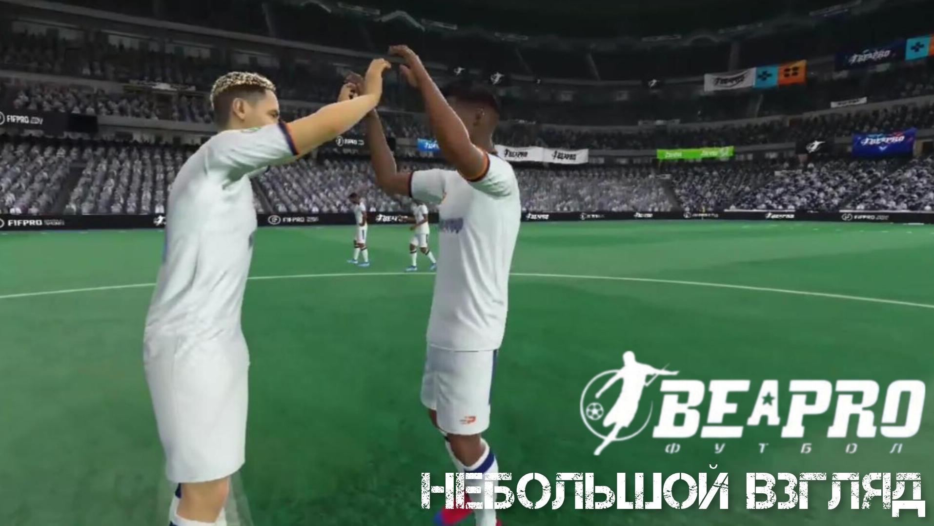 НЕБОЛЬШОЙ ВЗГЛЯД НА Икона футбола: Be a Pro