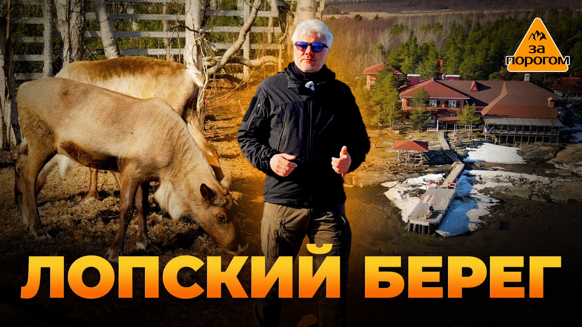 Лопский берег | За порогом