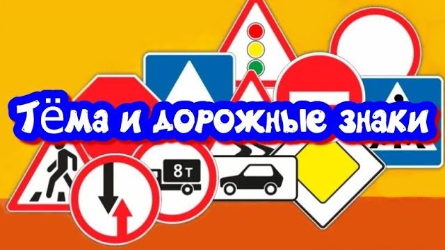 Тёма и дорожные знаки / Видео для детей