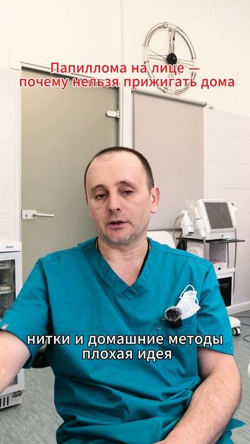 Папиллома на лице — почему нельзя удалять дома