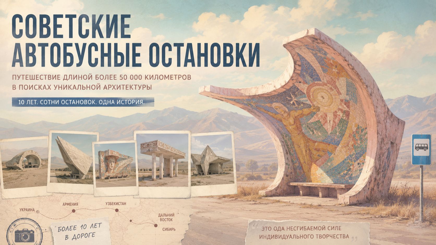 Самая странная архитектура Советского Союза: забытые автобусные остановки