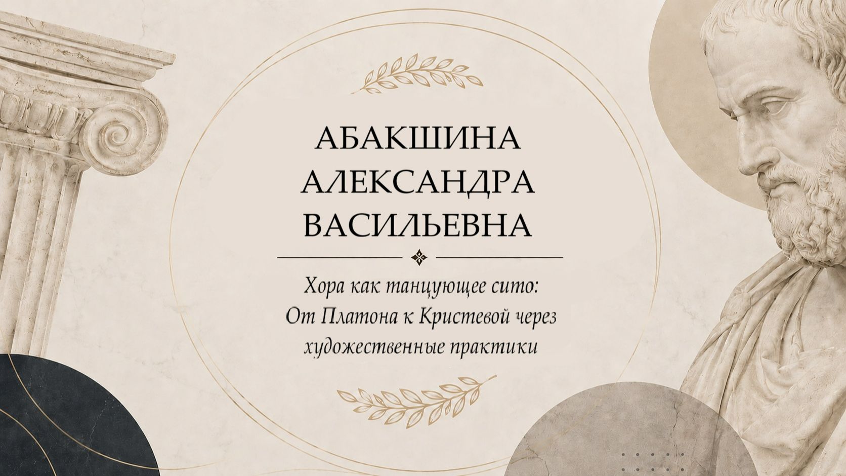 Абакшина Александра Васильевна. Хора как танцующее сито