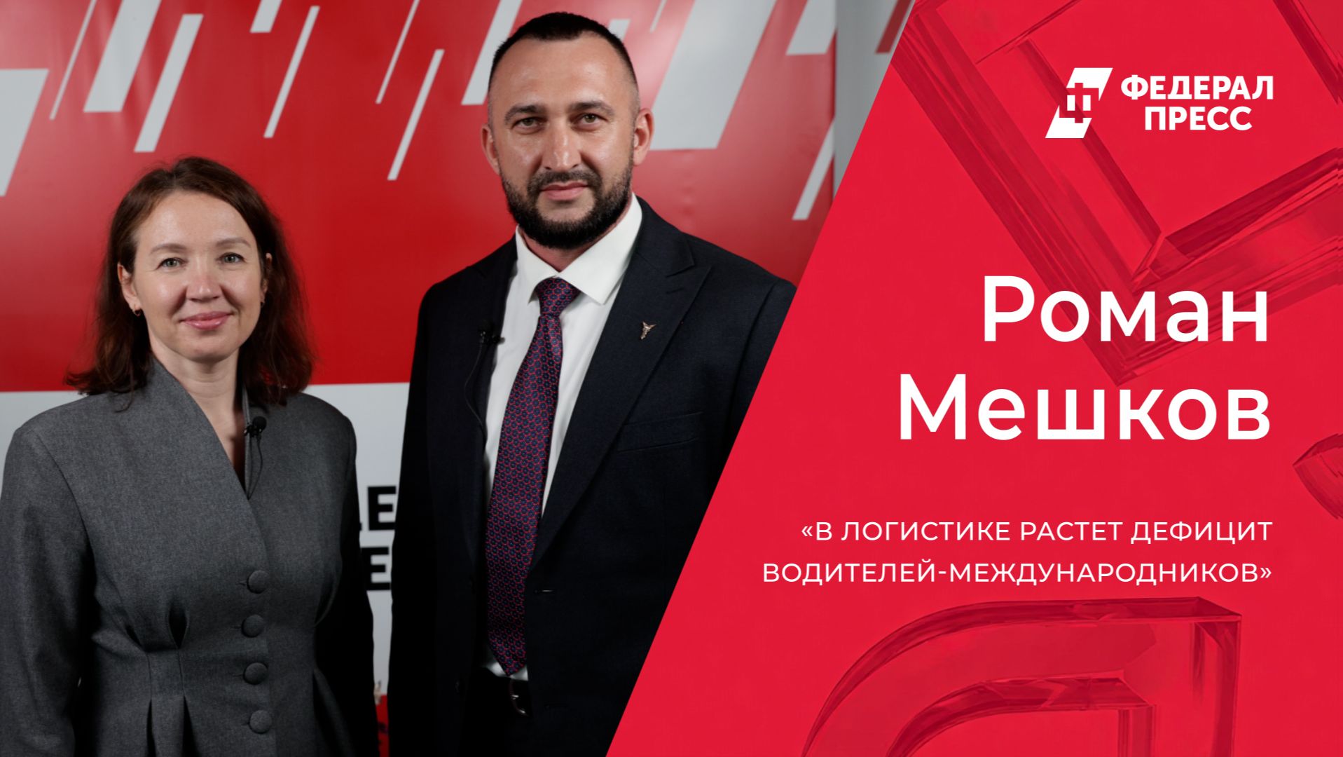 Роман Мешков: В логистике растет дефицит водителей-международников