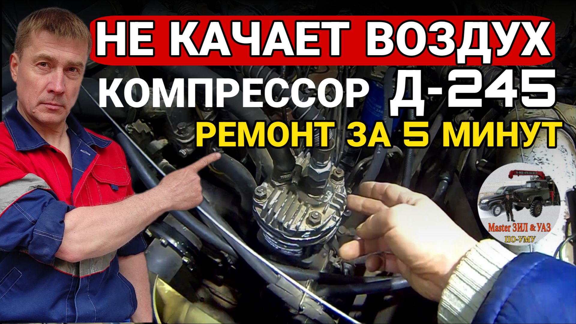 Почему компрессор Д-245 (МТЗ) НЕ качает воздух? Быстрый ремонт на ЗИЛ-131 за 4 минуты