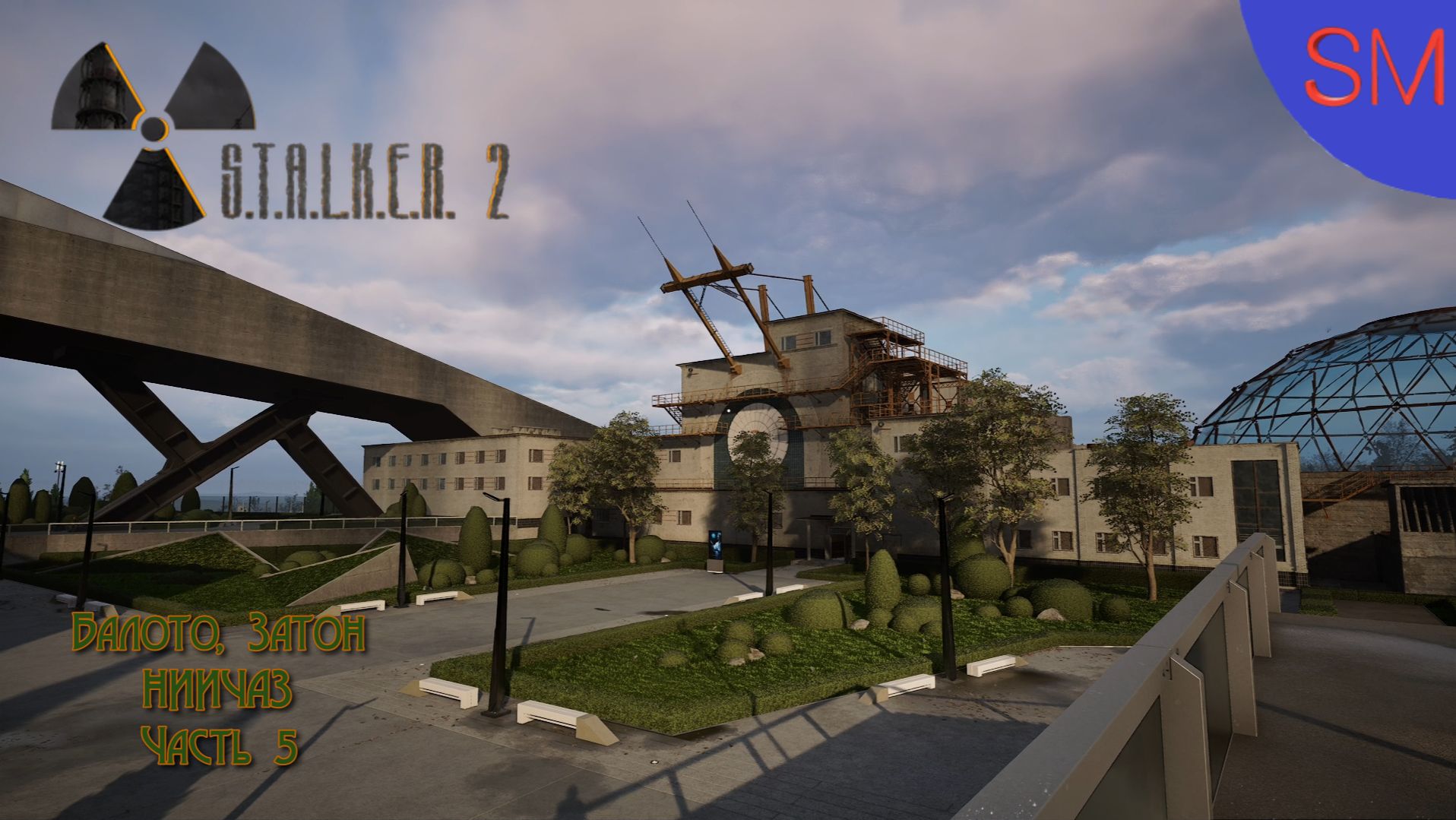 S.T.A.L.K.E.R. 2 Heart of Chornobyl - Прохождение игры - Болота - Затон - НИИЧАЗ - Часть 5