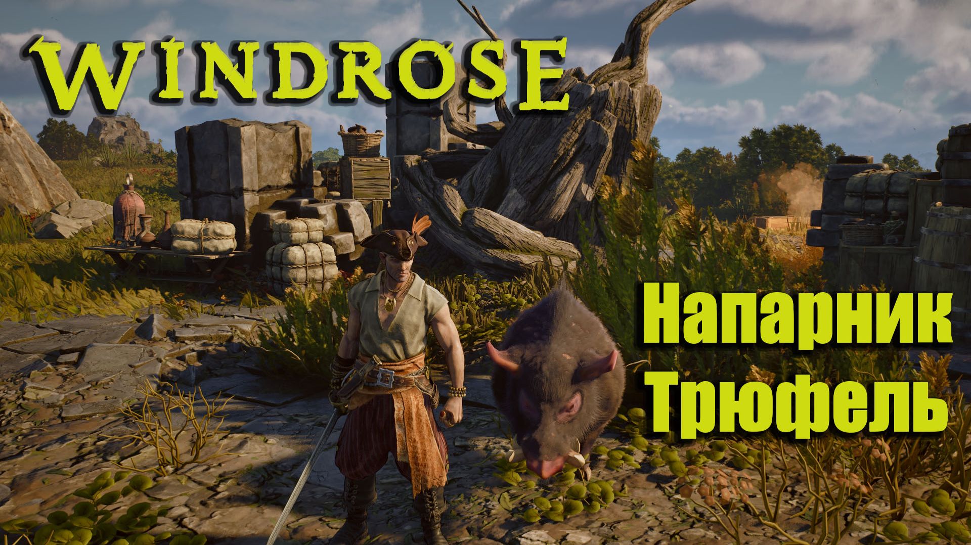 WINDROSE #8 - Выживание пирата (Напарник Трюфель)